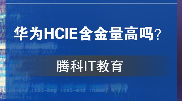 华为HCIE含金量高吗？ - 知乎