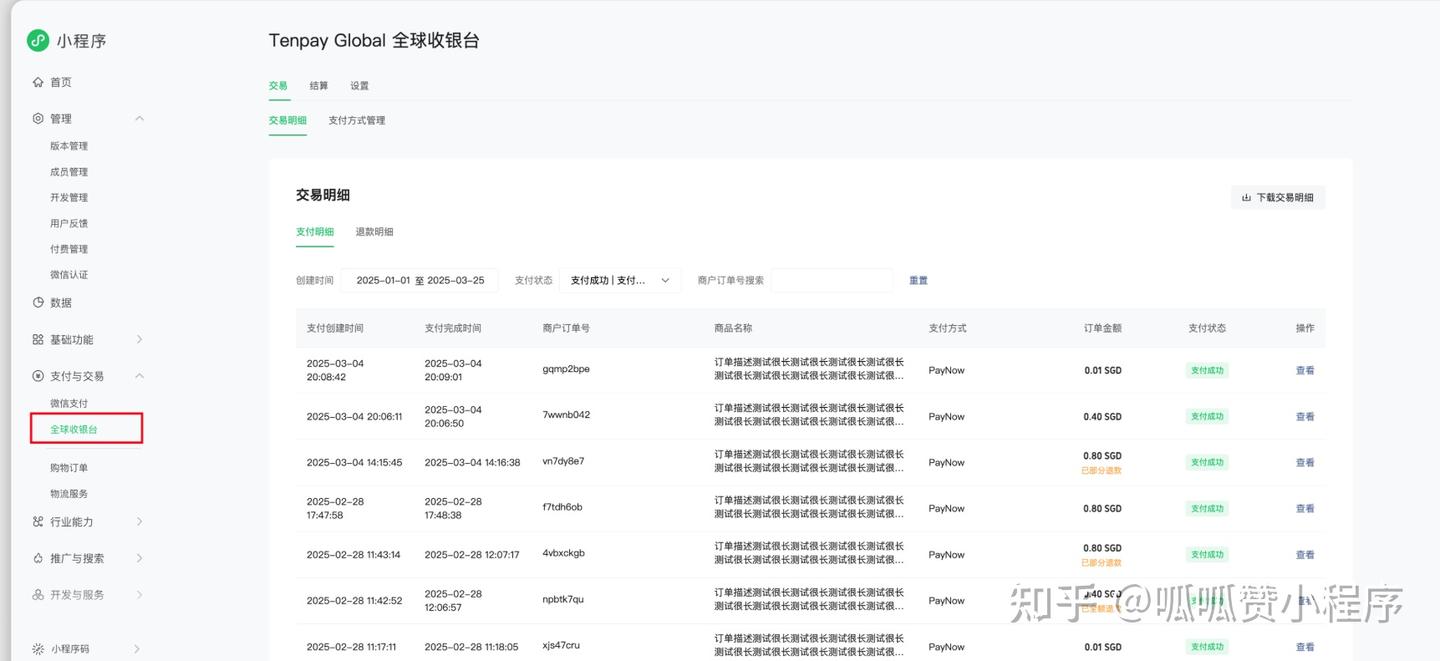 海外微信小程序如何对接Tenpay Global 全球收银台？ - 知乎