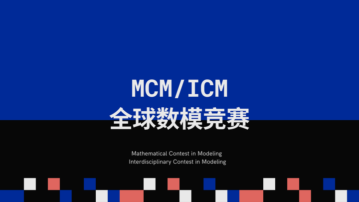 MCM/ICM全球数模竞赛 - 知乎