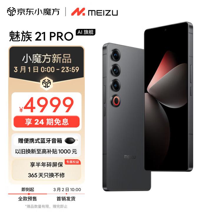 魅族21pro和魅族21怎么选？魅族21pro和魅族21区别对比，魅族手机推荐