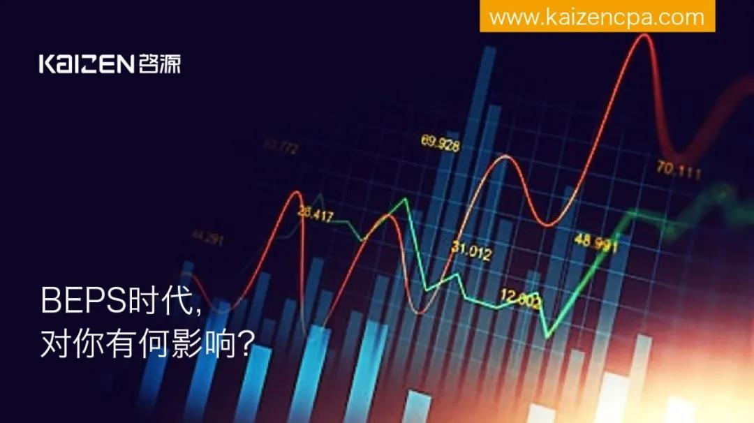 BEPS时代，对你有何影响？ - 知乎