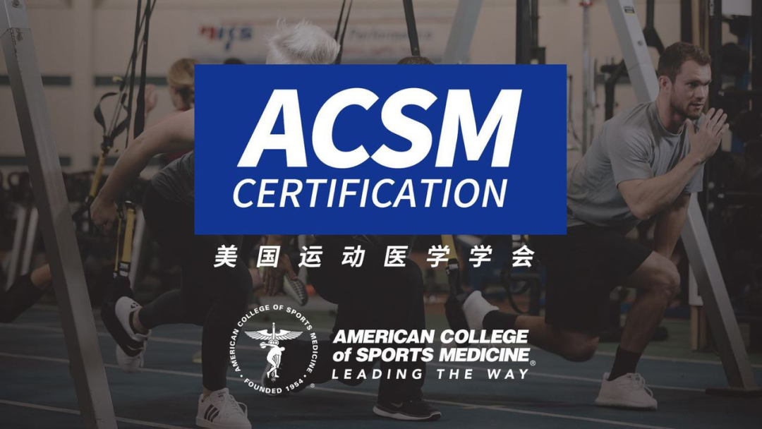 ACSM中文项目培训与认证｜官方证书+职业必备+业绩倍增 - 知乎