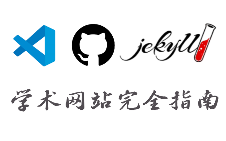 极简风学术网站完全指南 Jekyll+Github Page｜2023 - 知乎