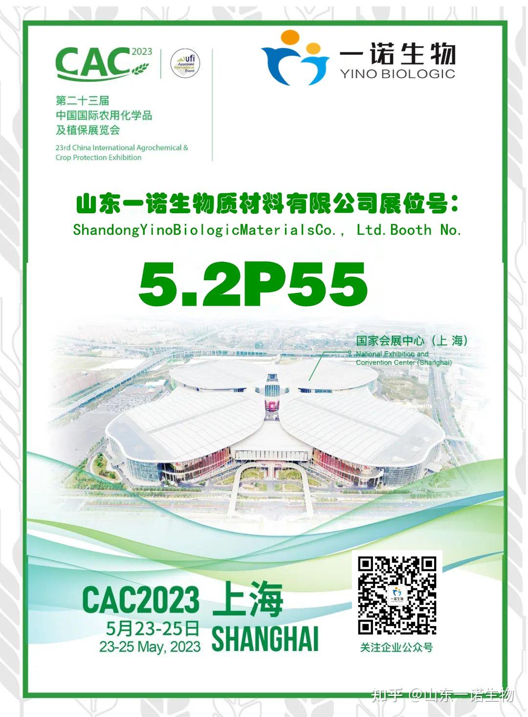 山东一诺生物质材料有限公司受邀参加(CAC2023)第二十三届中国国际农用化学品及植保展览会 - 知乎