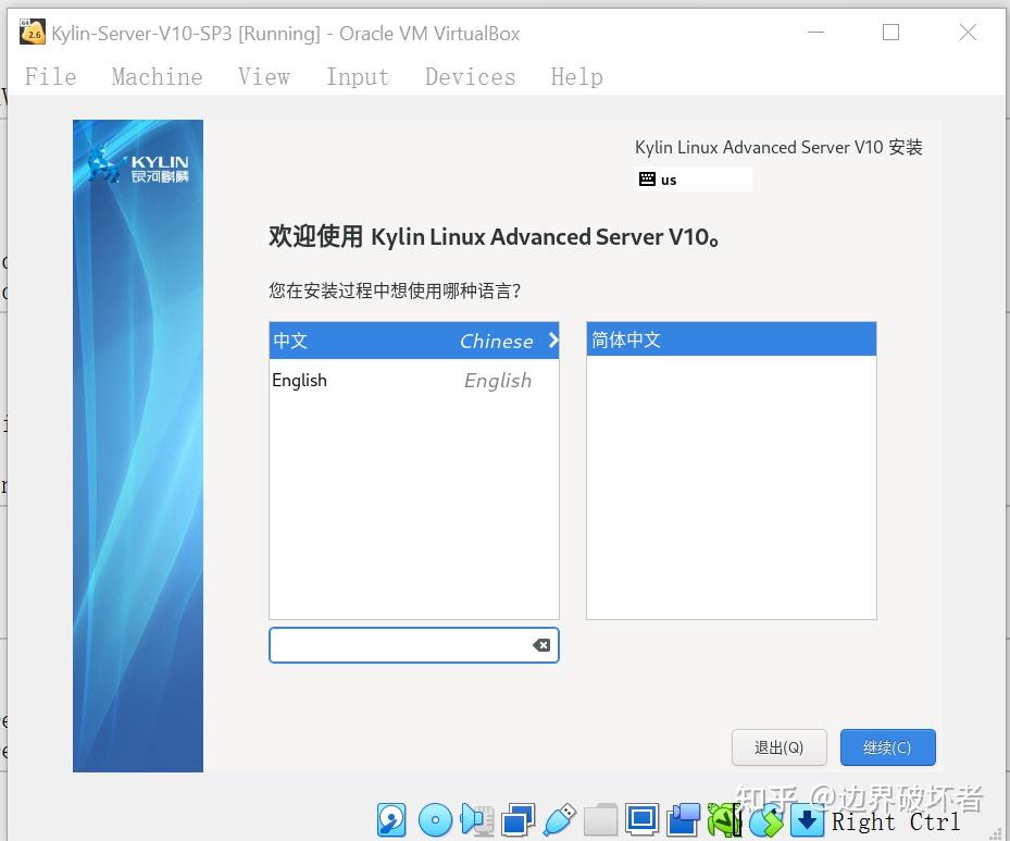 VBox安装银河麒麟高级服务器操作系统 Kylin V10 SP3 - 知乎