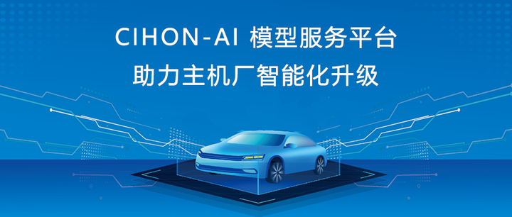 打破管理壁垒，Cihon-AI 模型服务平台助力主机厂智能化升级 - 知乎