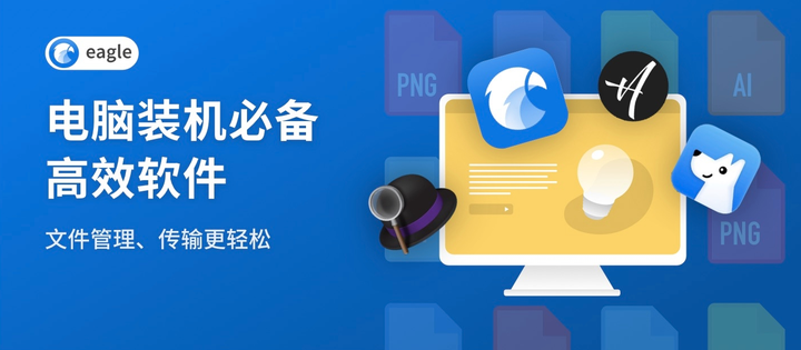 Eagle推荐！15 款 Windows 和 Mac 高效文件管理、传输工具，装机必备！ - 知乎