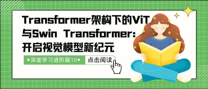 DL进阶篇10｜Transformer架构下的ViT与Swin Transformer：开启视觉模型新纪元 - 知乎