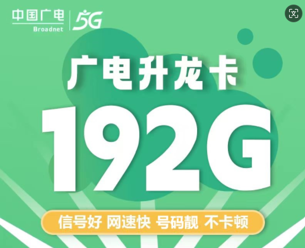 重磅！广电福兔卡祥龙卡192G+192分钟，可选号长期套餐归属地可选！已经上车的小伙伴真实体验分享 - 知乎