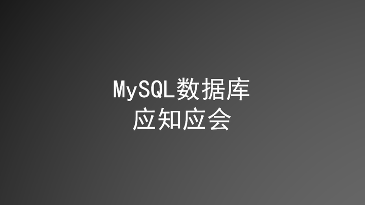 MySQL 知识连载（三）：探究 SQL 语句在 MySQL 中的执行过程 - 知乎