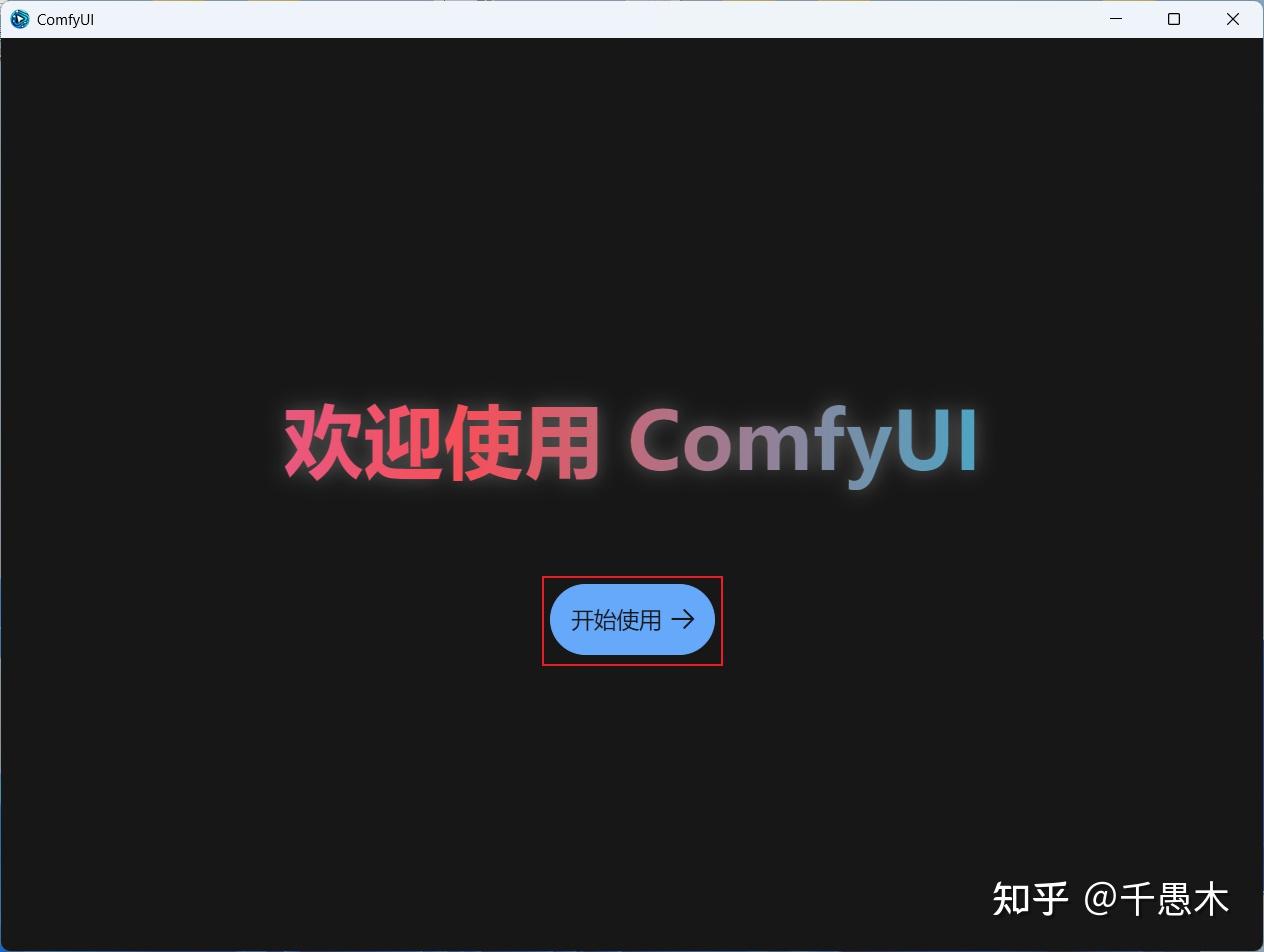 3.安装 ComfyUI 桌面版 - 知乎