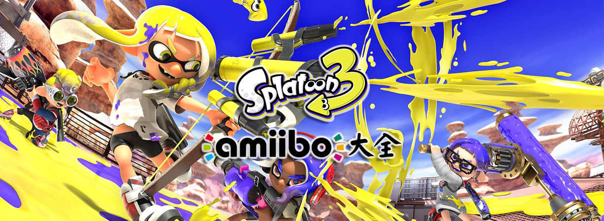 喷射战士3 Amiibo大全（斯普拉遁3 Amiibo Splatoon3 Amiibo）