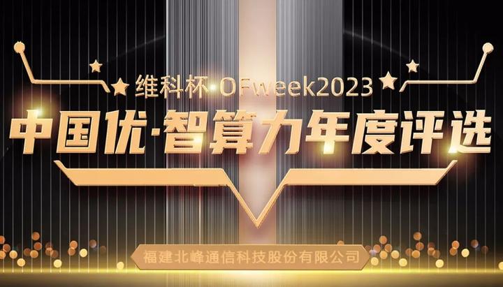 北峰通信荣获“OFweek 2023中国优”三大奖项 - 知乎