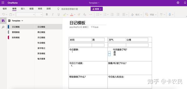 分享一些我自制的OneNote模板 - 知乎