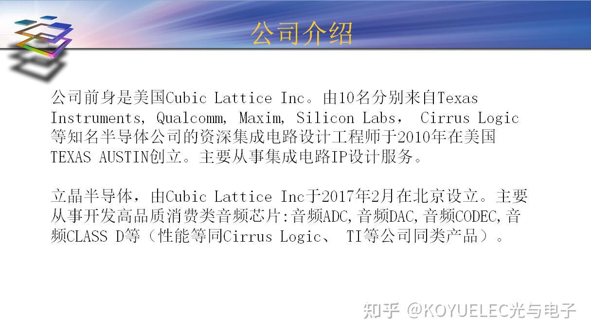 CUBICLATTICE立晶半导体一级代理分销KOYUELEC光与电子代替TI德州仪器和AKM音频芯片欢迎联系我们提供原厂技术支持 - 知乎