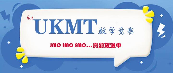 影响力不输AMC！英国UKMT系列-JMC2024赛事报名中！JMC真题放送中 - 知乎