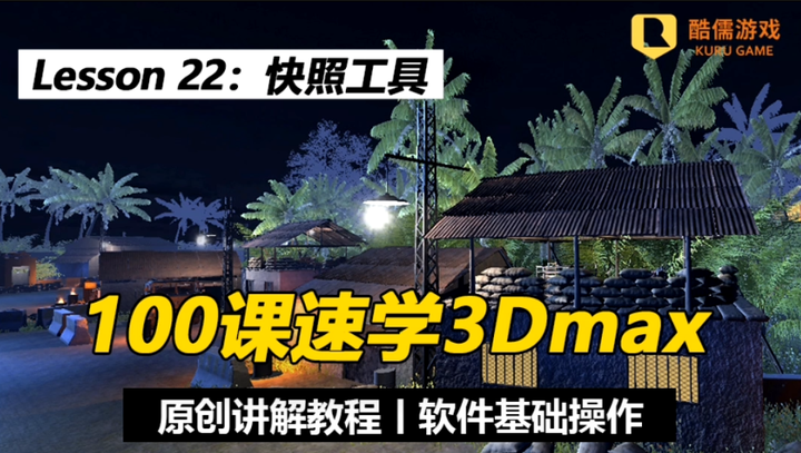 原创教程丨第22课--3Dmax软件的快照工具讲解教程分享 - 知乎