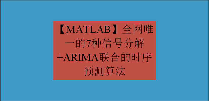 【MATLAB】全网唯一的7种信号分解+ARIMA联合的时序预测算法全家桶 - 知乎