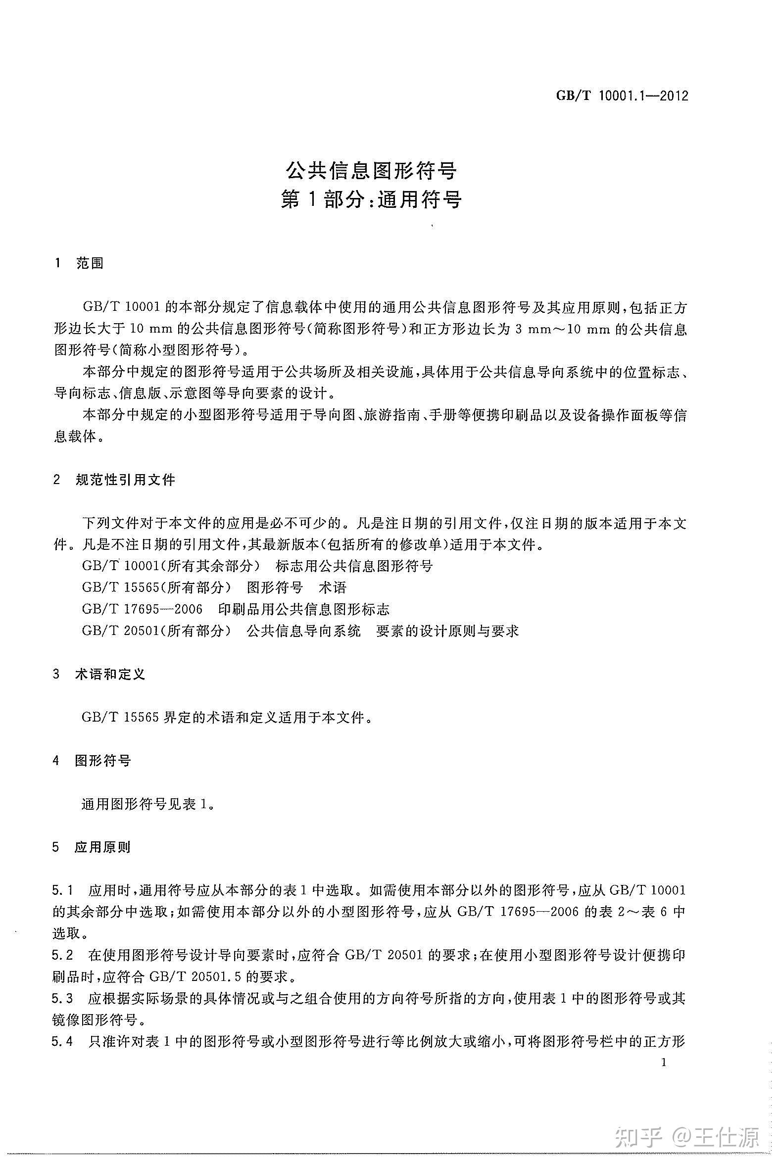 GBT 10001.1-2012 公共信息图形符号 第1部分：通用符号 - 知乎