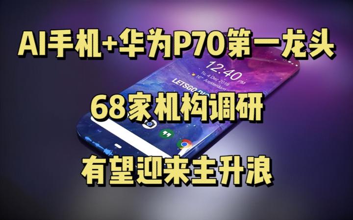 AI手机+华为P70第一龙头，市占率国内最强，68家机构调研，有望迎来主升浪 - 知乎