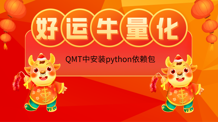 QMT入门系列（2）-QMT中安装python依赖包 - 知乎