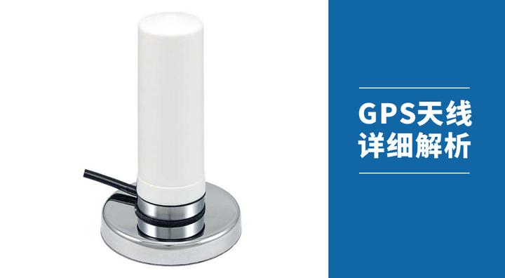 GPS天线，你需要了解这些信息 - 知乎