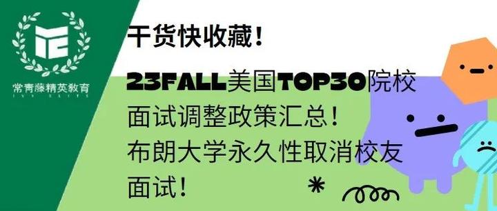 23FALL美国TOP30院校面试调整政策汇总！布朗大学永久性取消校友面试！干货快收藏！ - 知乎