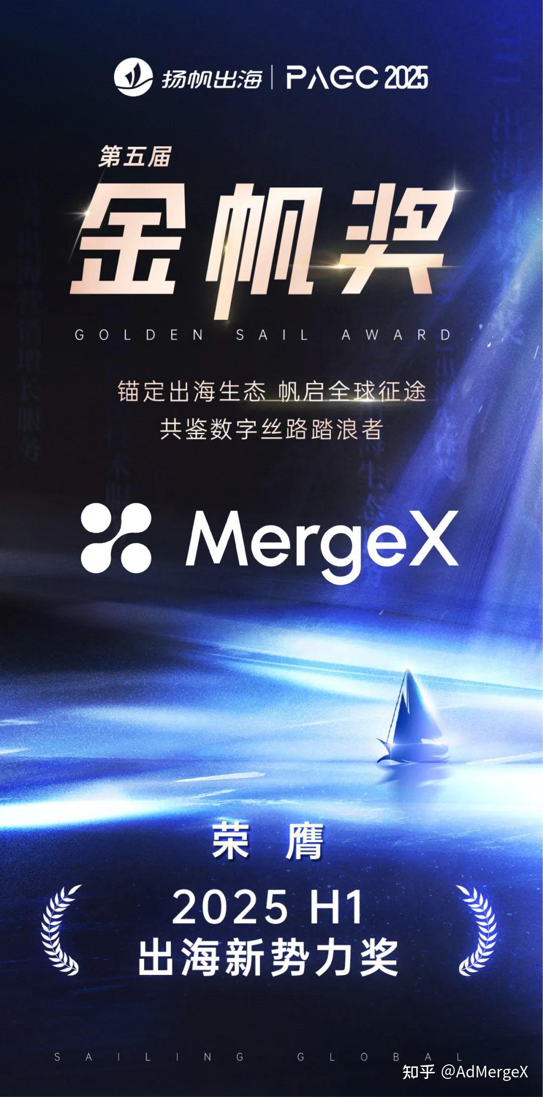 PAGC 2025 | 六大金帆奖得主揭晓，MergeX荣膺「2025 H1 出海新势力奖」 - 知乎