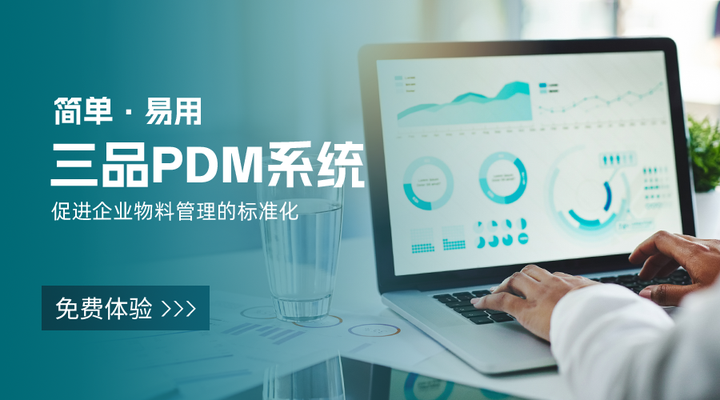 PDM系统是什么？五分钟掌握三品PDM系统的六大核心功能！ - 知乎