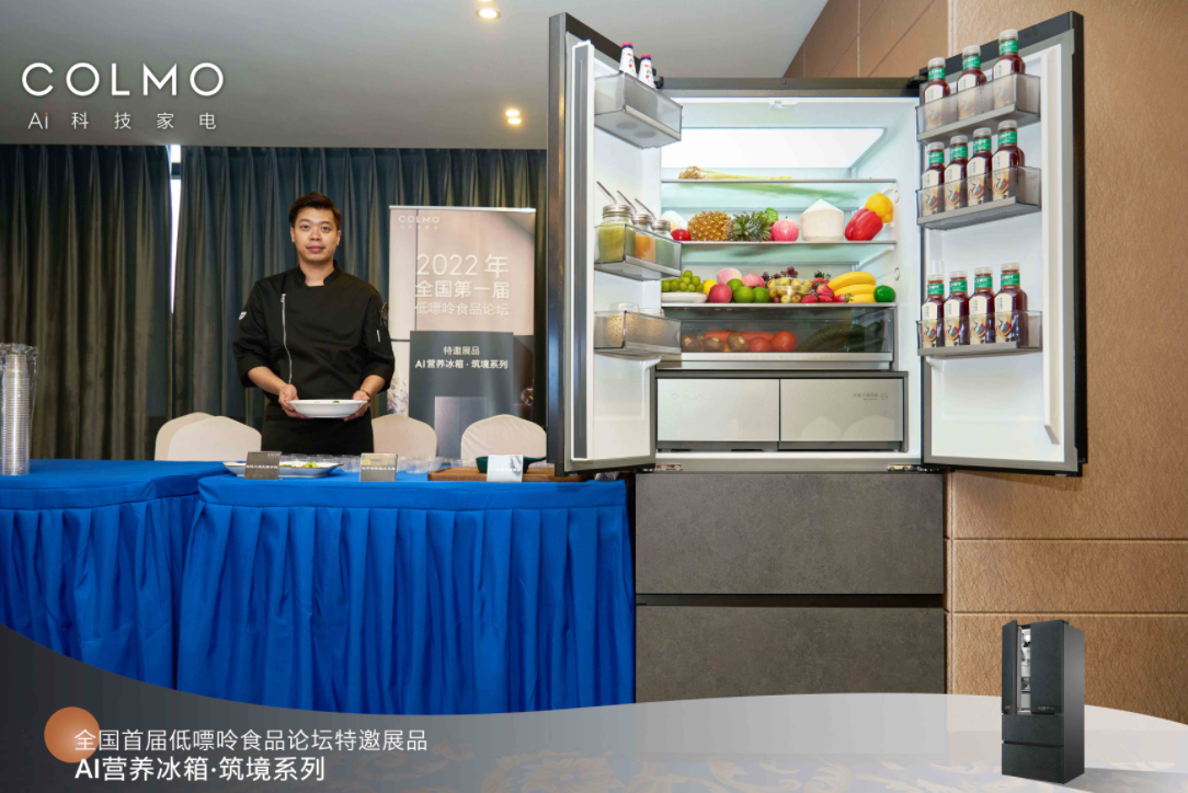 领跑行业新赛道！COLMO营养冰箱亮相全国第一届低嘌呤食品论坛 - 知乎