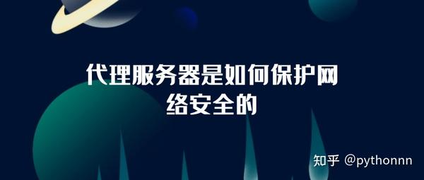代理服务器是如何保护网络安全的? 知乎