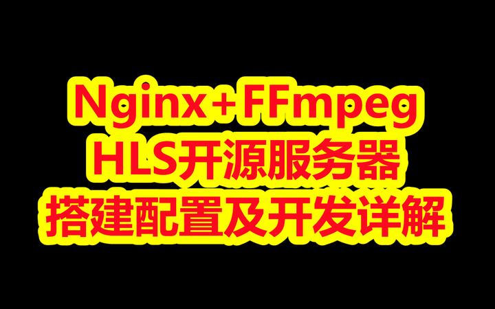 Nginx+FFmpeg的HLS开源服务器搭建配置及开发详解 - 知乎