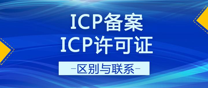 ICP许可证是什么？ICP备案与ICP许可证的区别与联系 - 知乎