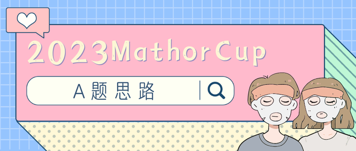 2023MathorCup数学建模A题思路【巨详细】 - 知乎