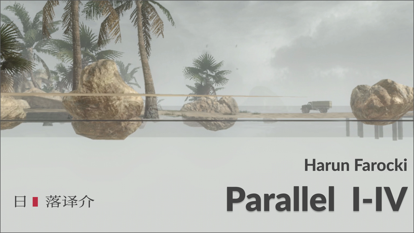 Harun Farocki 平行 Parallel I-IV (2014) - 知乎