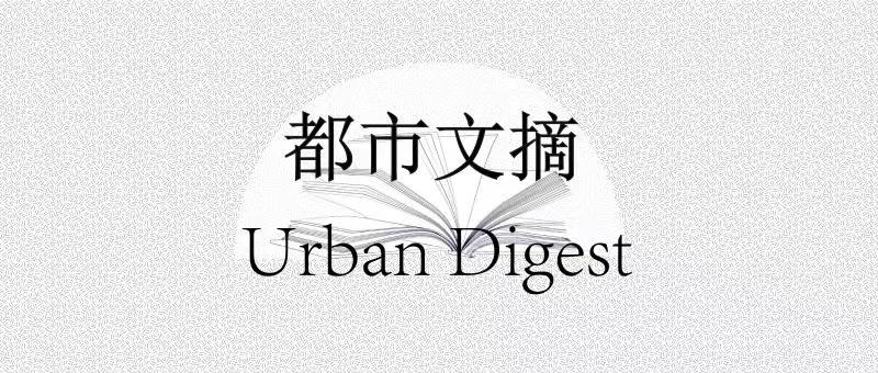 「都市文摘 UrbanDigest」二十世纪的十种城市形态 - 知乎