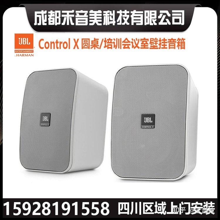 四川成都 JBL CONTROL X 会议室音响设备代理销售 - 知乎