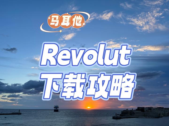 Revolut下载攻略 - 知乎