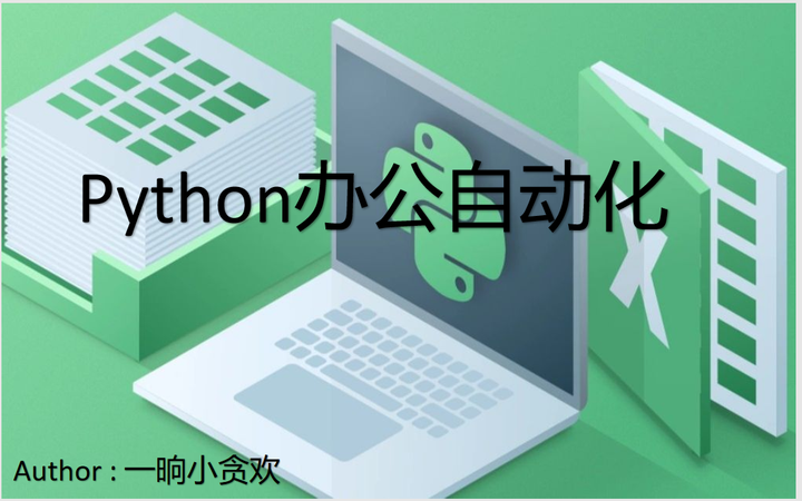 Python办公自动化100篇案列+源码 - 知乎