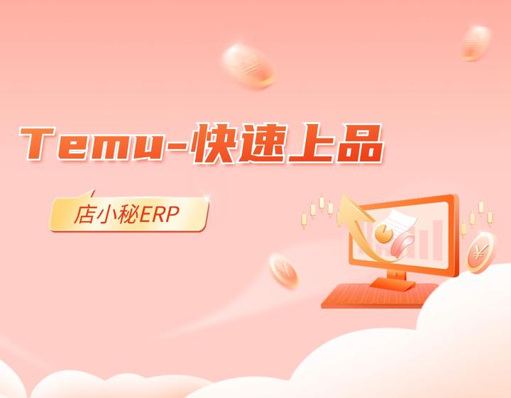 店小秘ERP | Temu半托管如何提升发品效率，抢占品类先机？ - 知乎