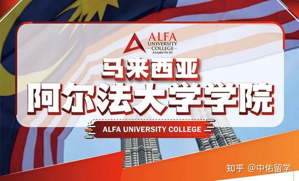 马来西亚阿尔法大学硕士招生简章 - 知乎