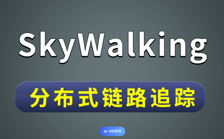 【Apache SkyWalking】实战系列教程（二）- Apache SkyWalking简介 - 知乎
