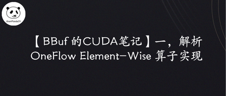 【BBuf 的CUDA笔记】一，解析OneFlow Element-Wise 算子实现 - 知乎