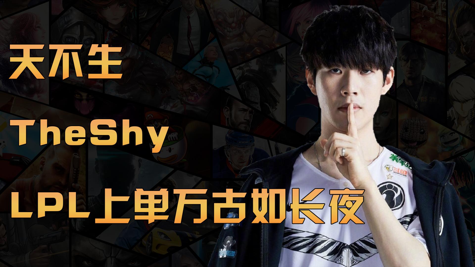 记得LPL解说说到，天不生Theshy，LPL上单万古如长夜，难道LPL上单找不出第二人了吗？ - 知乎