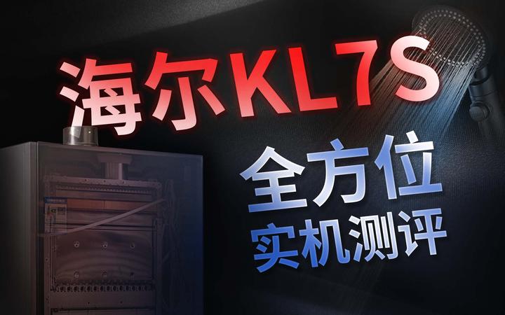 配叫神机续作吗？海尔恒星KL7S燃气热水器拆机实测 - 知乎
