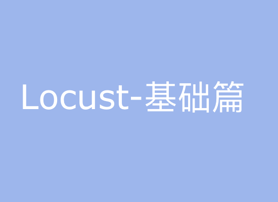 [性能工具] Locust学习-基础篇 - 知乎