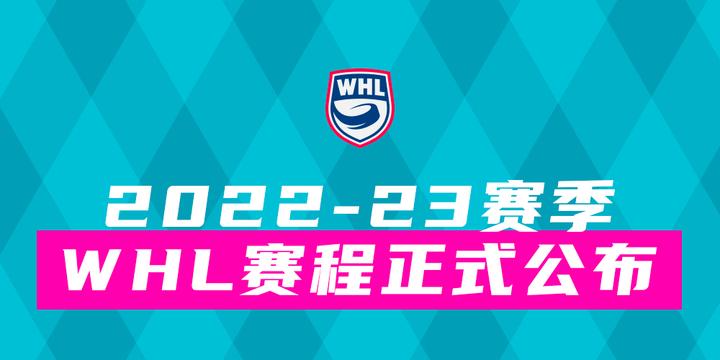 2022-23赛季WHL赛程正式公布 常规赛将于9月17日开打 - 知乎