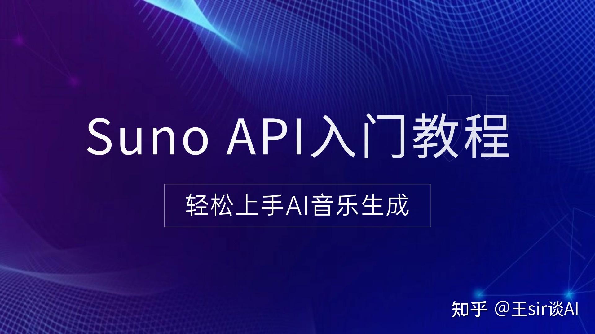 Suno API入门教程：轻松上手AI音乐生成 - 知乎