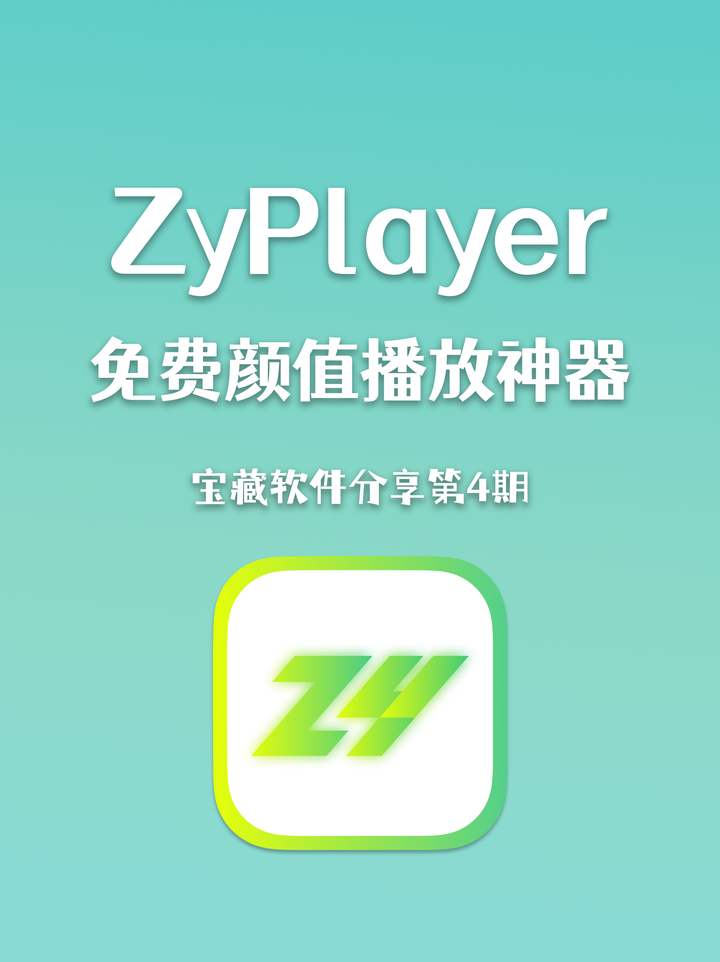 宝藏软件分享第④期：播放神器ZyPlayer已改版，更强了，啥都能看！ - 知乎