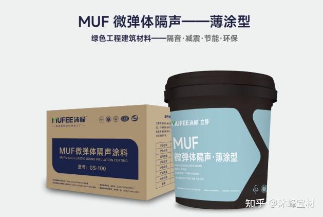 沐峰立静®产品① | MUF微弹体——薄涂型 - 知乎